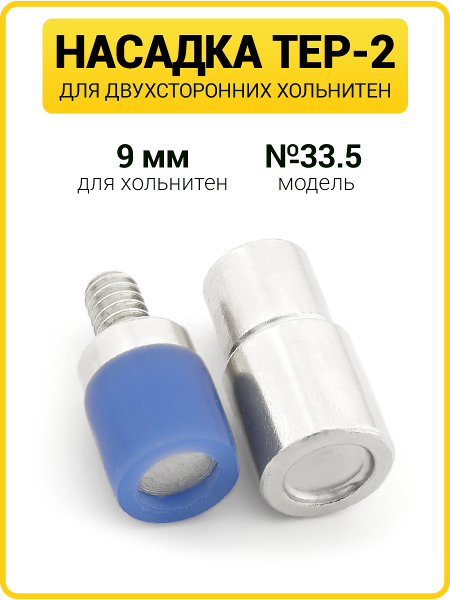 Насадка для двухсторонних хольнитенов 9 мм, для пресса TEP-2