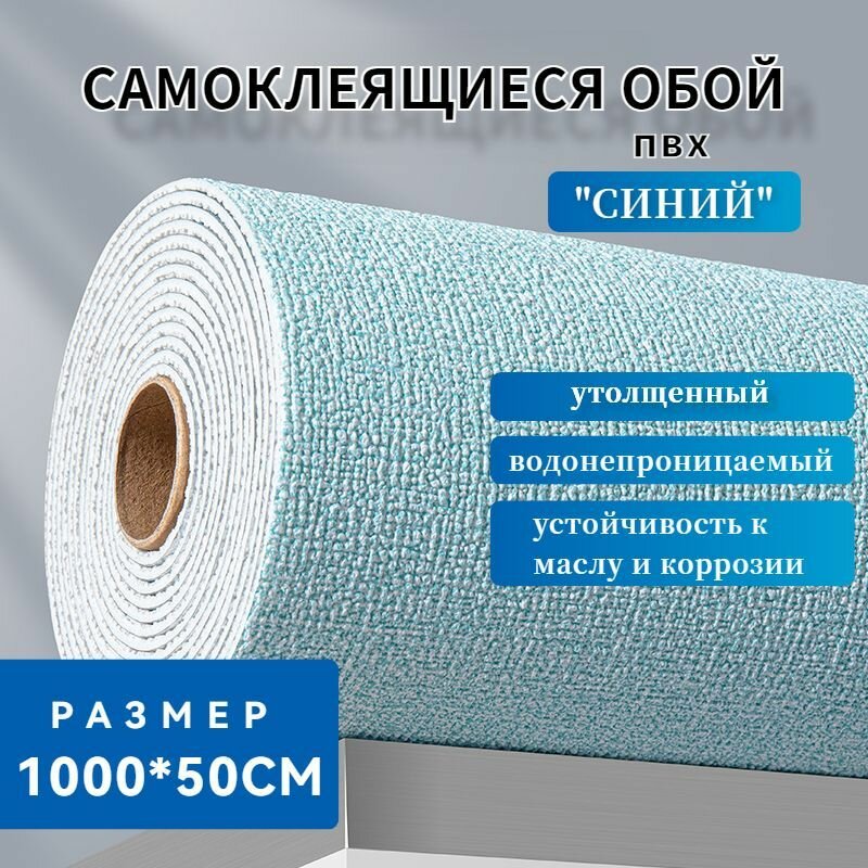 Самоклеящиеся обои "Cиний" 1000х50см, водонепроницаемые и противообрастающие. ПВХ обои для кухни, ванной, дачи и дома.