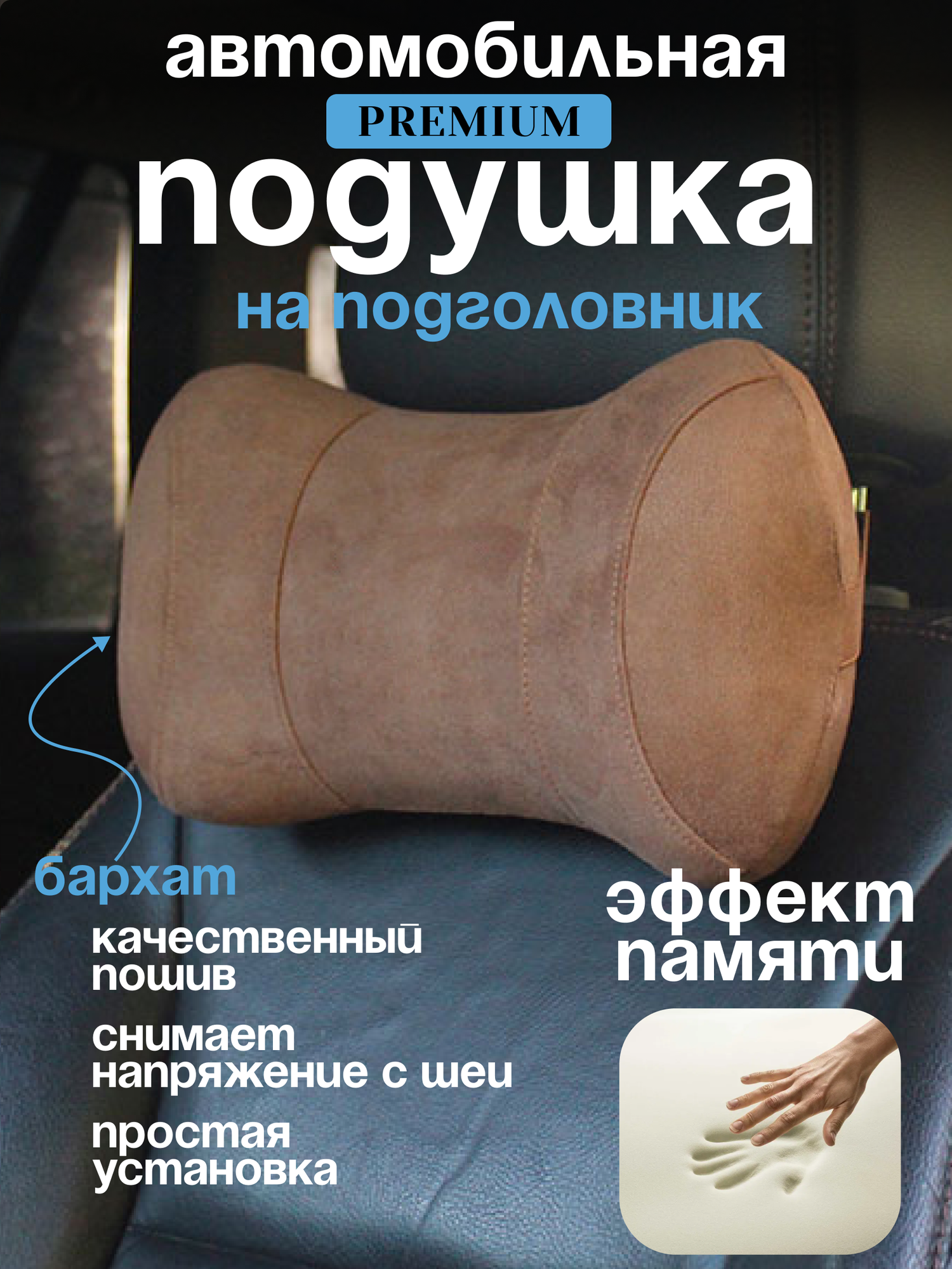 Подушка автомобильная на подголовник для шеи с эффектом памяти