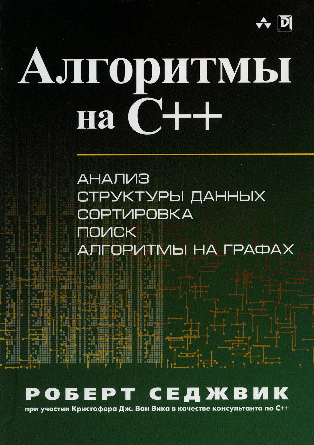 Уценка Алгоритмы на C++. Седжвик Р.