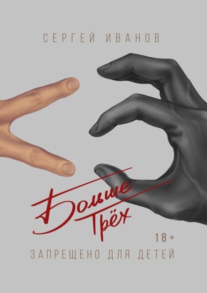Больше Трёх [Цифровая книга]