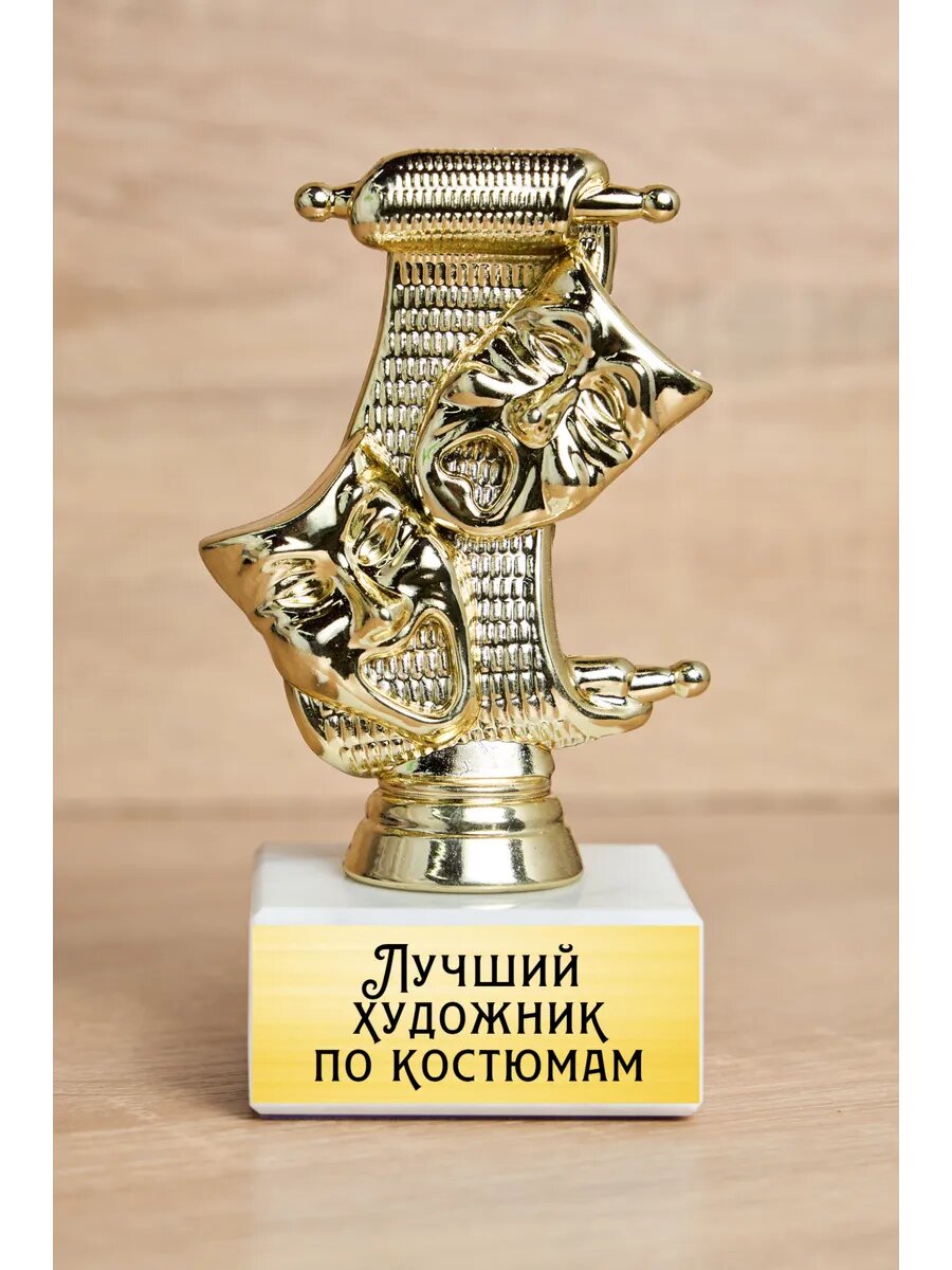 Статуэтка наградная Театр "Лучший художник по костюмам"