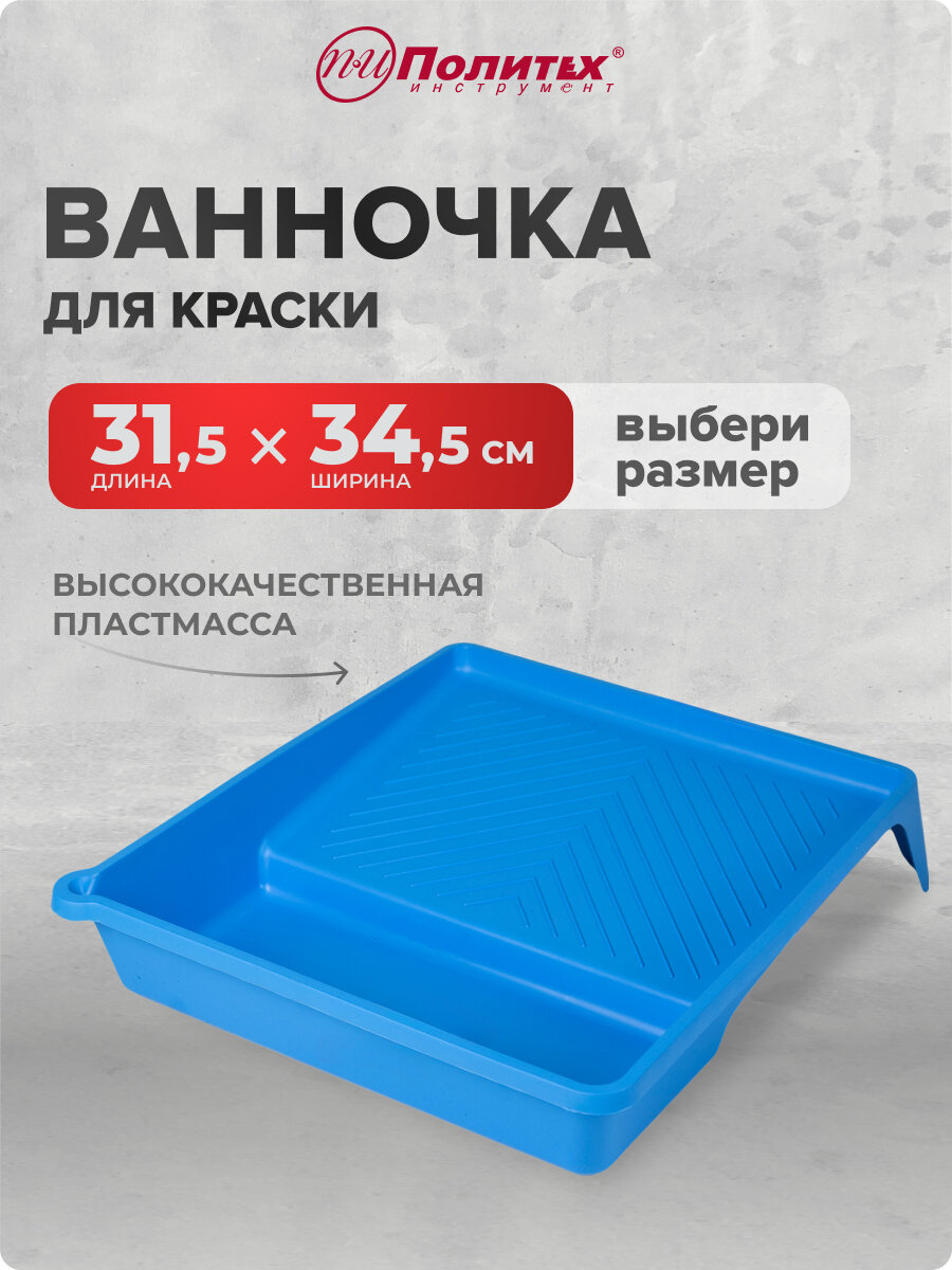 Ванночка для краски малярная 345 х 315 мм Политех Инструмент