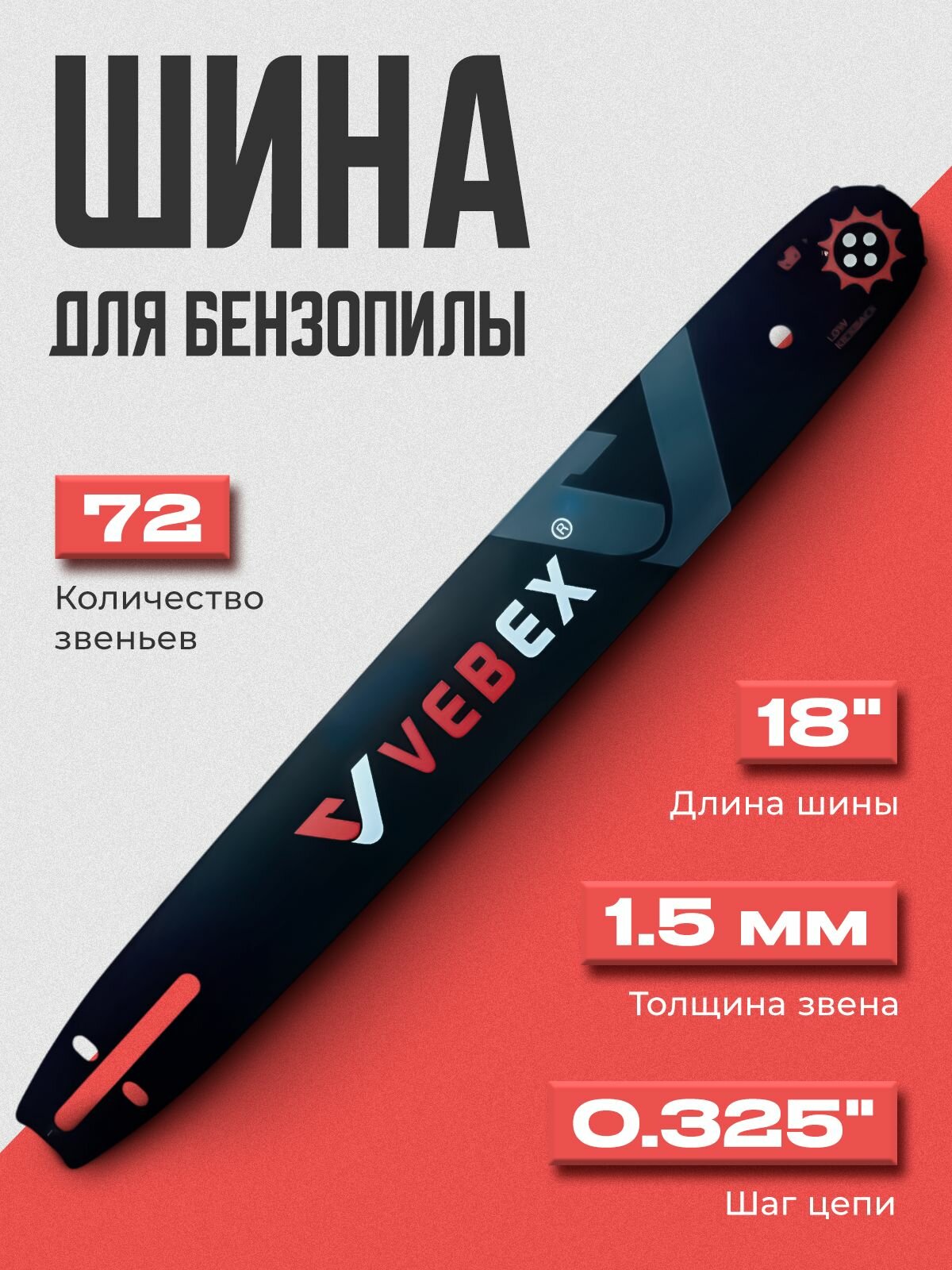 Шина для бензопилы VEBEX 18" шаг 0,325", 1.5 мм 72 звена