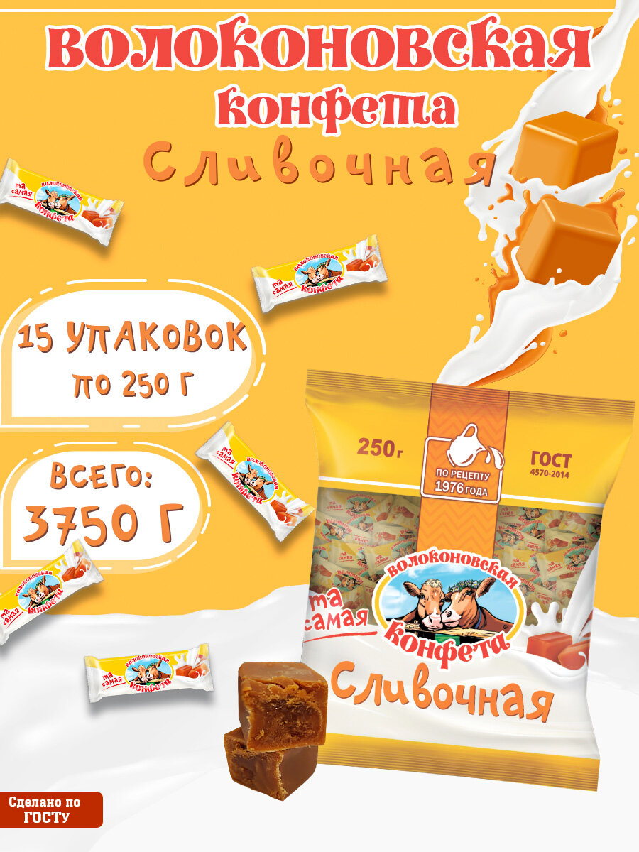 Конфеты сливочные Волоконовское 250 г х 15 шт