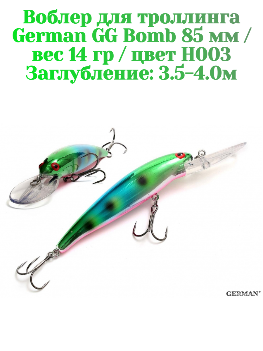 Воблер для троллинга German GG Bomb 85 мм / 14 гр / цвет H003 / заглубление 3.5-4 метров