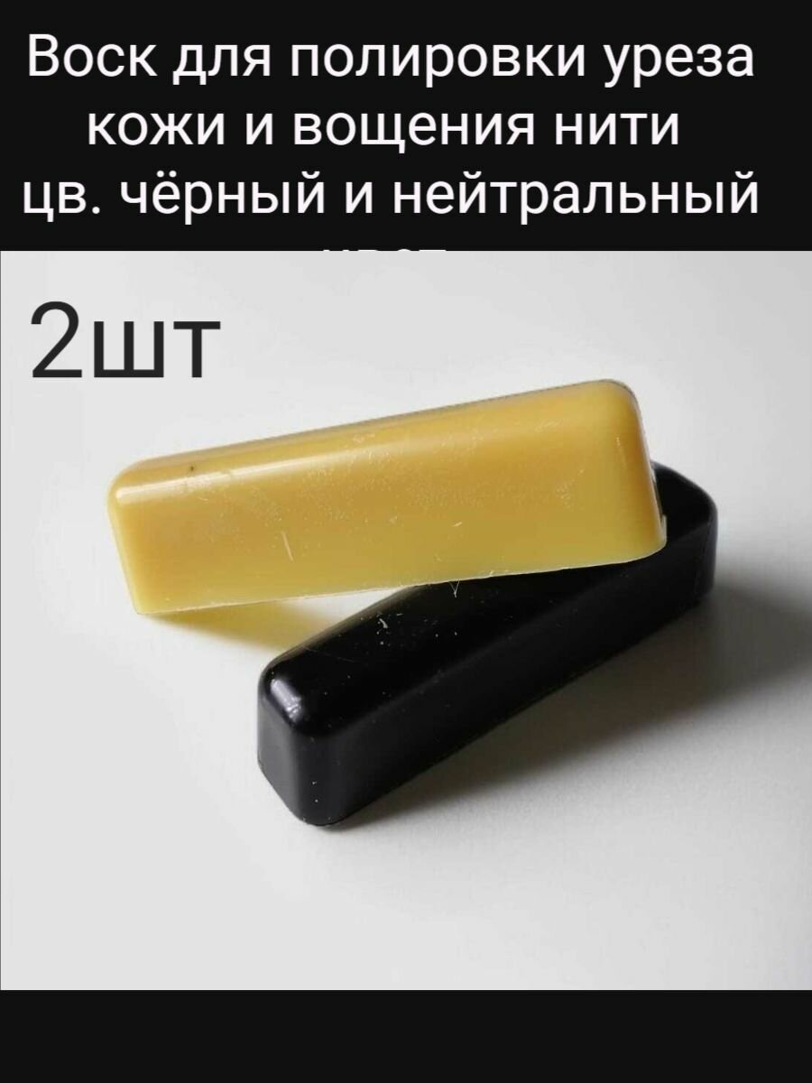 Воск для полировки уреза кожи и вощения нити 2шт