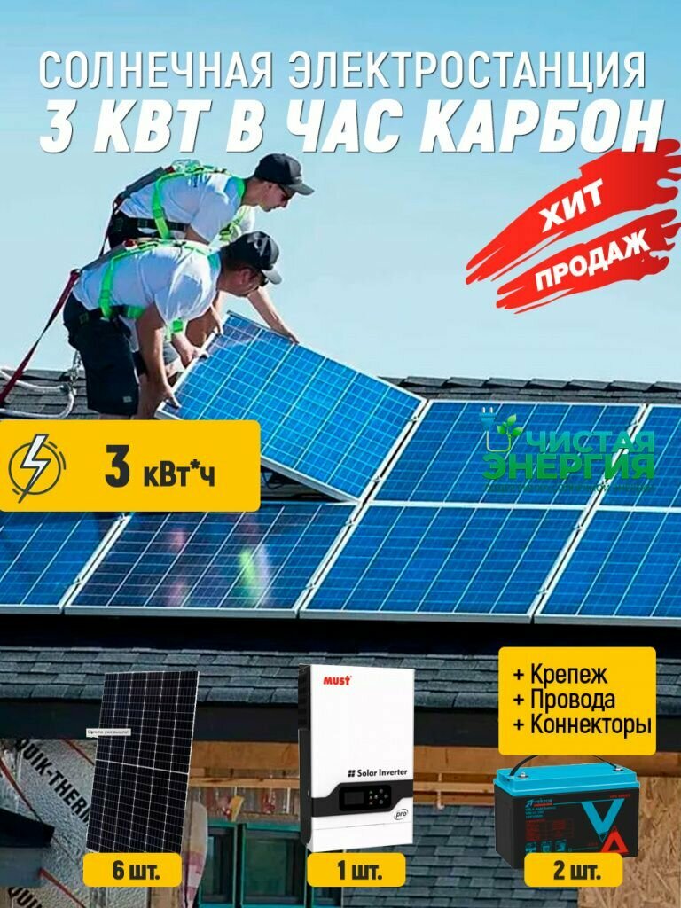 Солнечная электростанция 3 квт в час Карбон