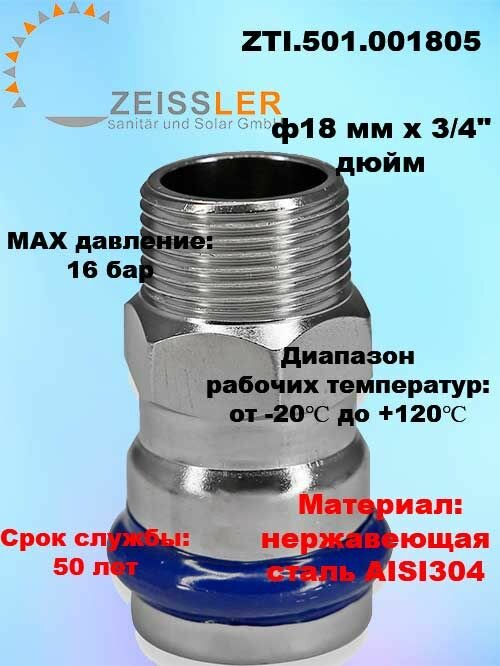 Пресс-соединитель ф18 мм х 3/4" НР Zeissler из нержавеющей стали
