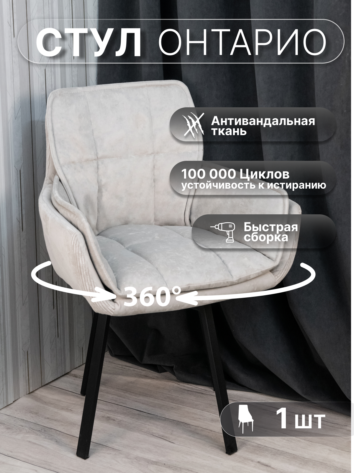 Стулья для кухни поворотные 1 шт "Онтарио", У Стулыча, мягкий, со спинкой, поворотный, съемная сидушка, металлокаркас