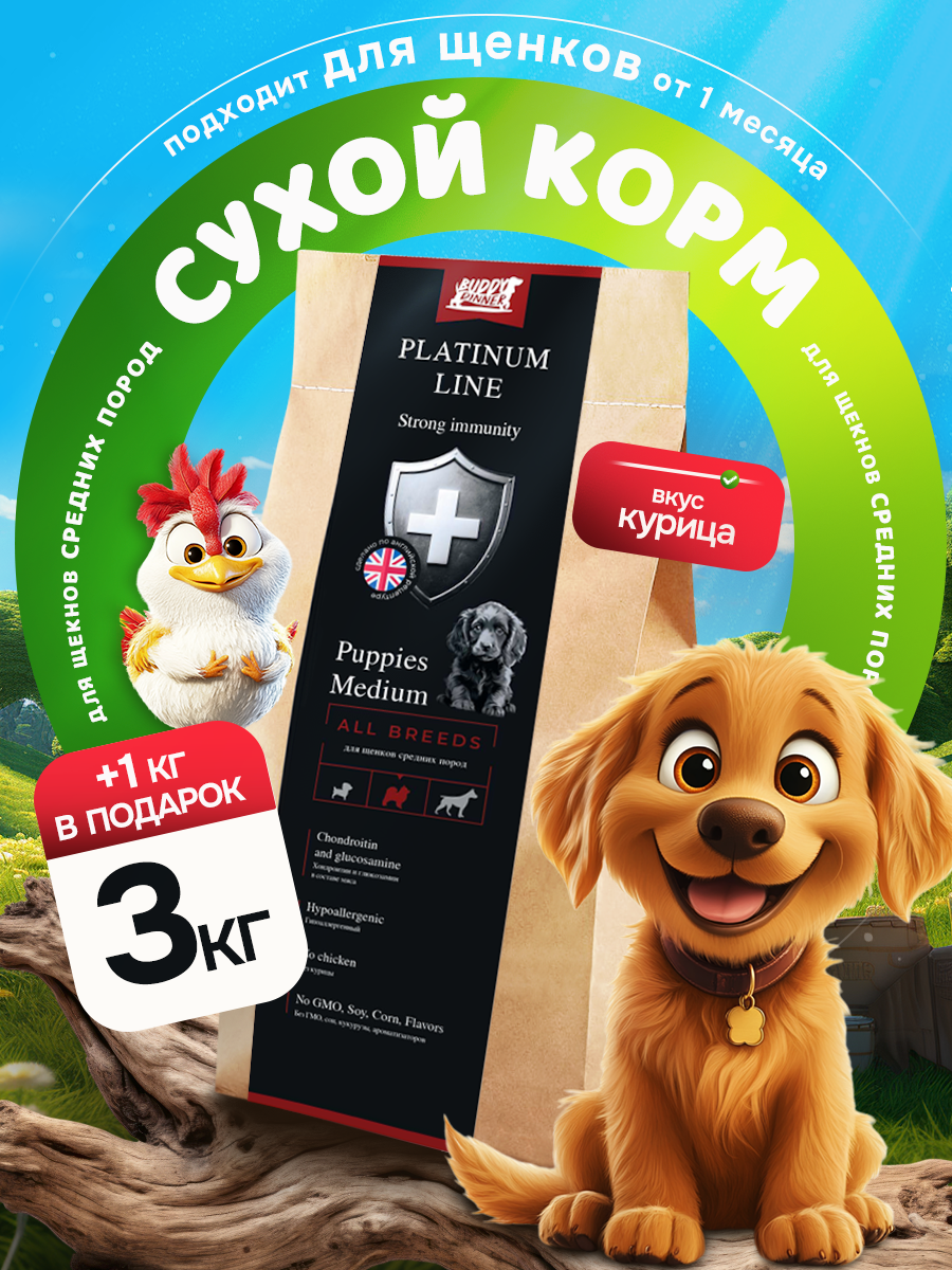 Сухой корм для щенков средних пород 3 кг+1 кг в подарок с птицей