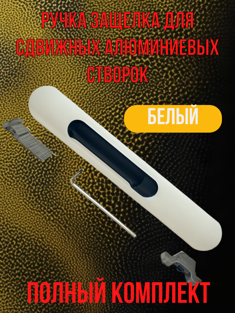 Ручка-защелка для сдвижных алюминиевых створок, цвет белый, полный комплект