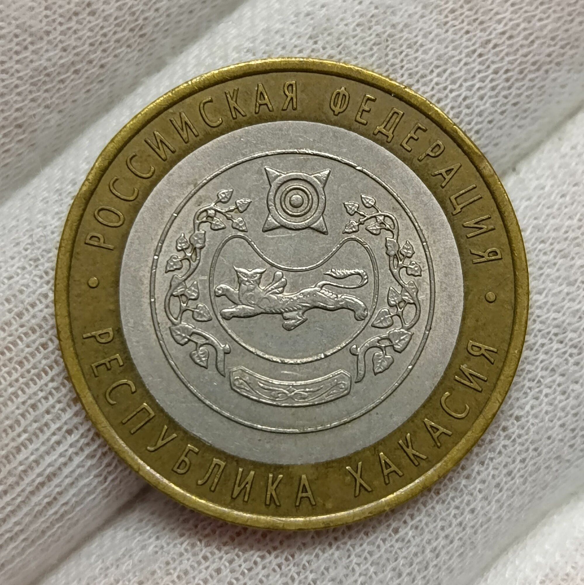 10 рублей 2007 год Республика Хакасия