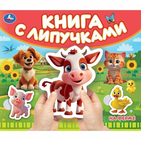 Книга с липучками. На ферме / Кузнецова О.