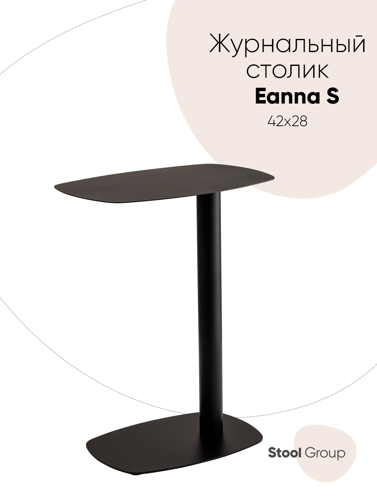 Журнальный столик металлический Eanna S, ВШГ 51*42*28, черный