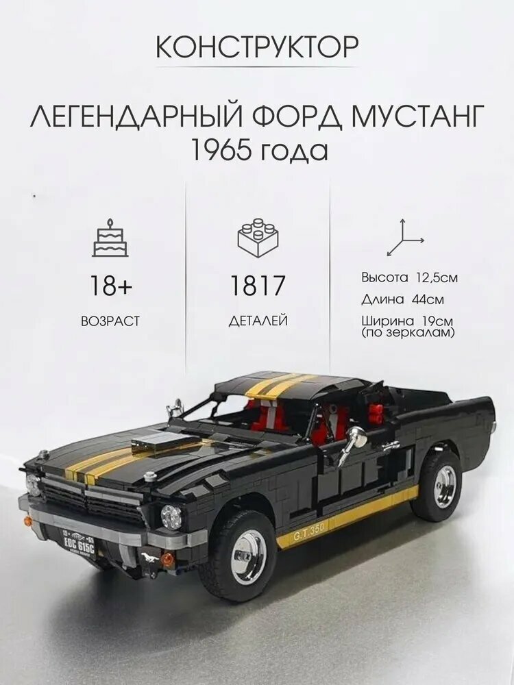 Конструктор Nifeliz Mustang GT, сборная модель, 1817 элементов