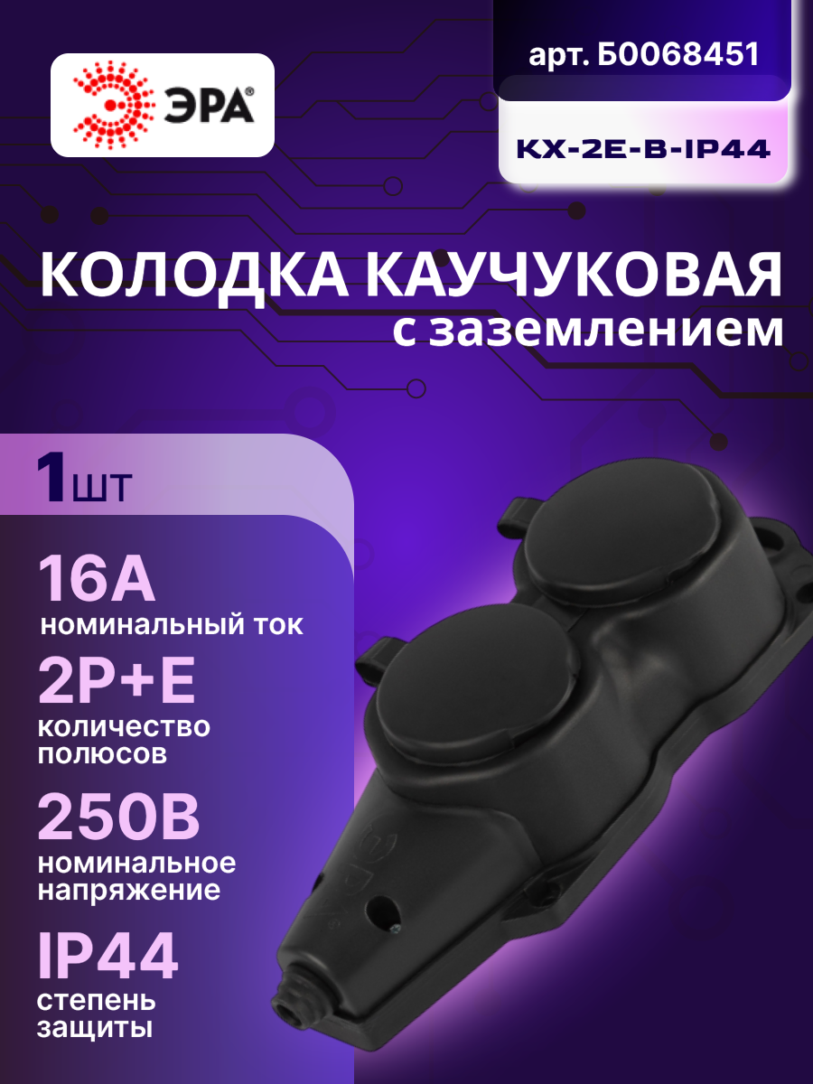 Колодка каучуковая с заземлением 2 розетки 16A IP44 черная KX-2e-B-IP44 Эра Б0068451