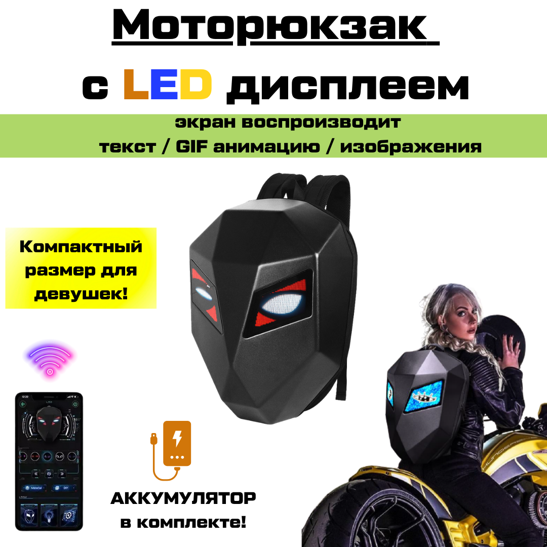Моторюкзак IRON COMPACT с LED дисплеем для тех, кто и вправду крут, черный, 42 х 32 х 18 см