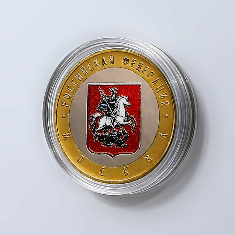 Монета 10 рублей Москва 2005 Россия цветная