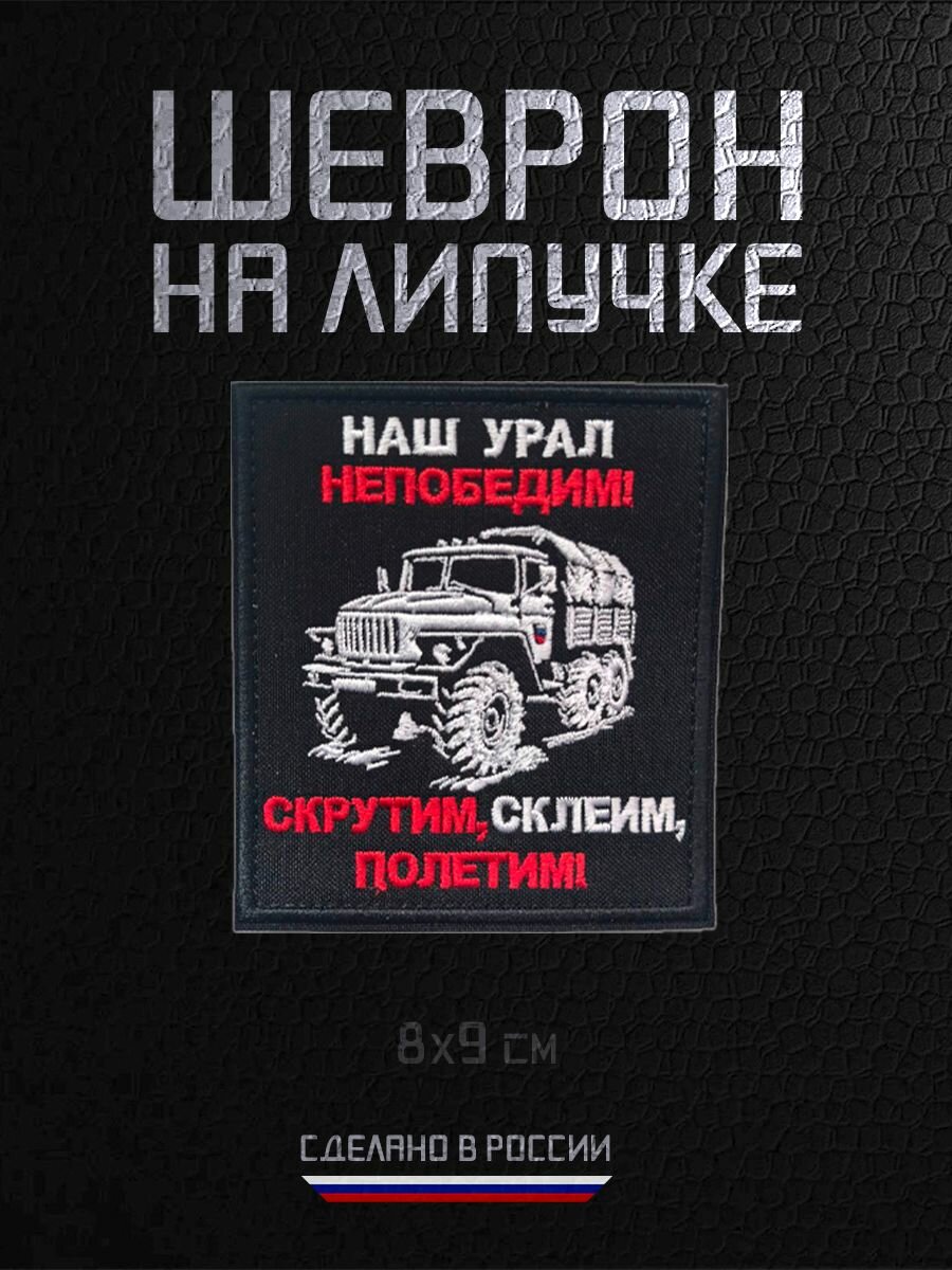 Шеврон военный на липучке нашивка Наш урал непобедим
