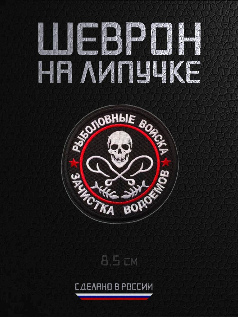 Шеврон военный на липучке нашивка Рыболовные войска Зачистка водоемов