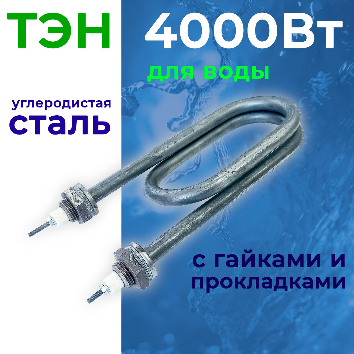 ТЭН для нагрева воды, 4 кВт, L205мм, скрепка, углеродистая сталь, с гайками и прокладками