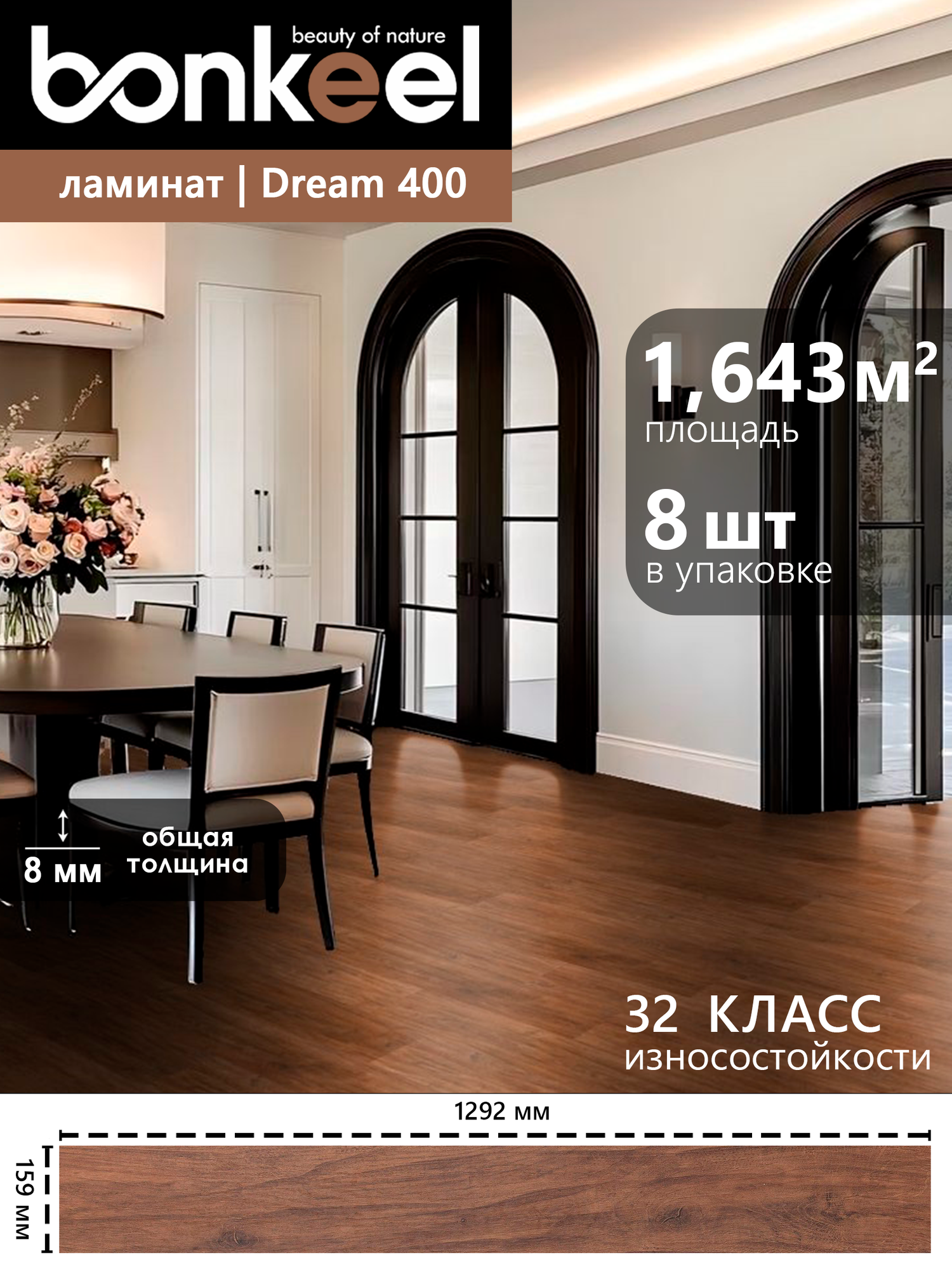 Ламинат влагостойкий Bonkeel Dream Wood 400 2V (1,643м2/8шт в уп)