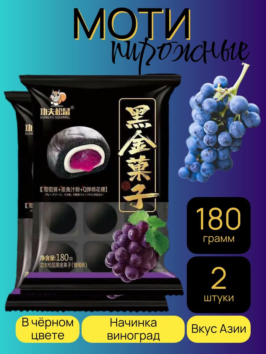 Рисовое моти (mochi, мочи) пирожное со вкусом винограда без сахара black 180гр х 2шт/ Азиатские сладости/ Клецки из рисовой муки с начинкой/ Япония, Корея, Китай