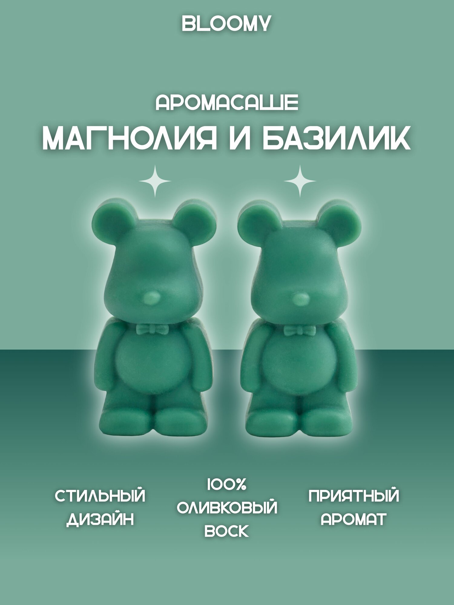 Ароматические саше в форме мишек BLOOMY с запахом MAGNOLIA & BASIL (магнолия И базилик) 2 шт.