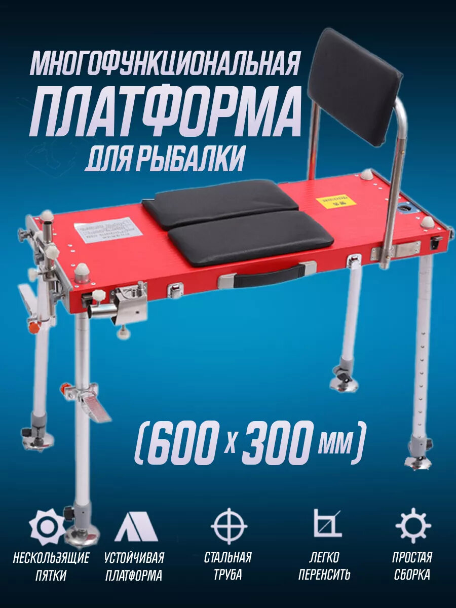 Многофункциональная рыболовная платформа ( 600*300 мм)