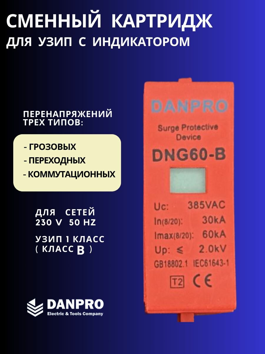 Сменный картридж для УЗИП DANPRO 30-60 кА / красный