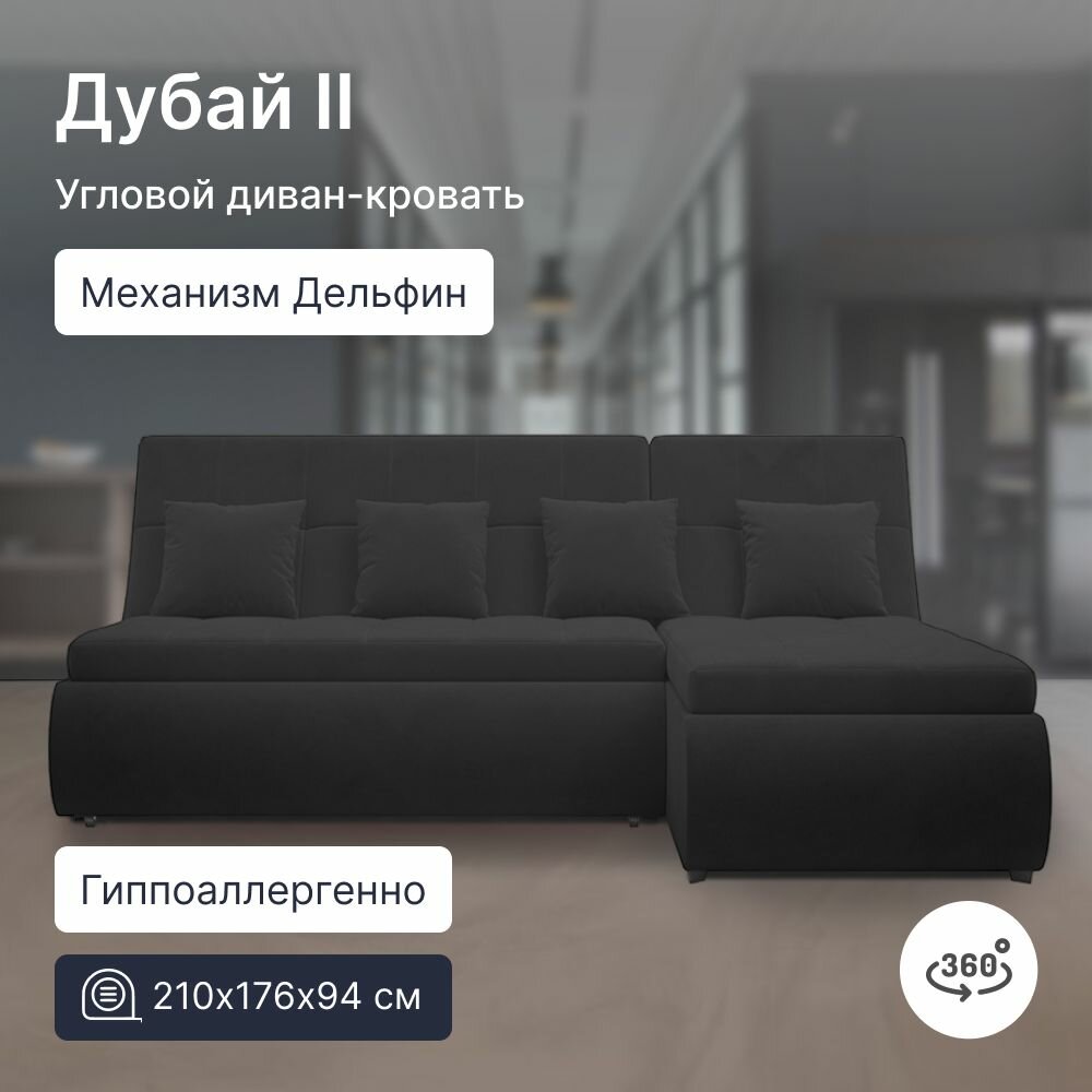 Угловой диван-кровать Дубай II, 210х176х94 см, механизм Дельфин, диван раскладной большой, без подлокотников, с ящиком для белья. Гарантия 12 месяцев