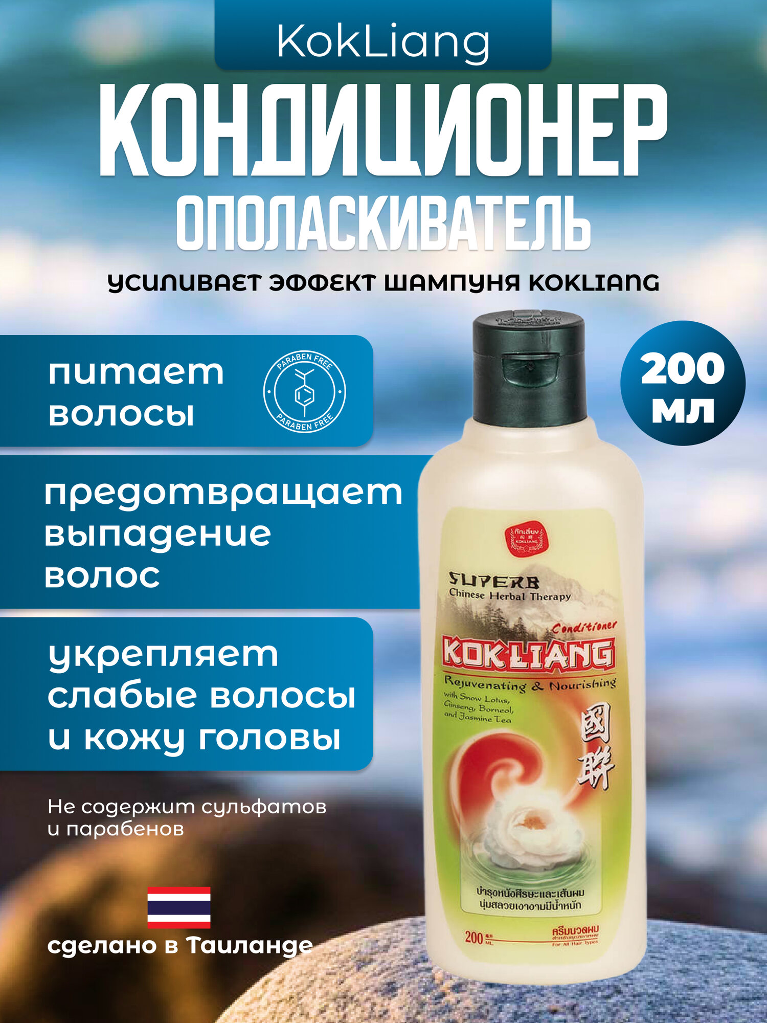 KokLiang Травяной кондиционер для волос с экстрактом снежного лотоса (Таиланд), 200 мл