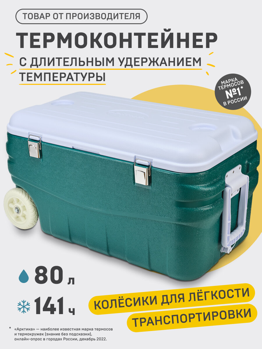 Изотермический контейнер Арктика, 80 л, арт. 2000-80, аквамарин, термоконтейнер на колесах со складной ручкой