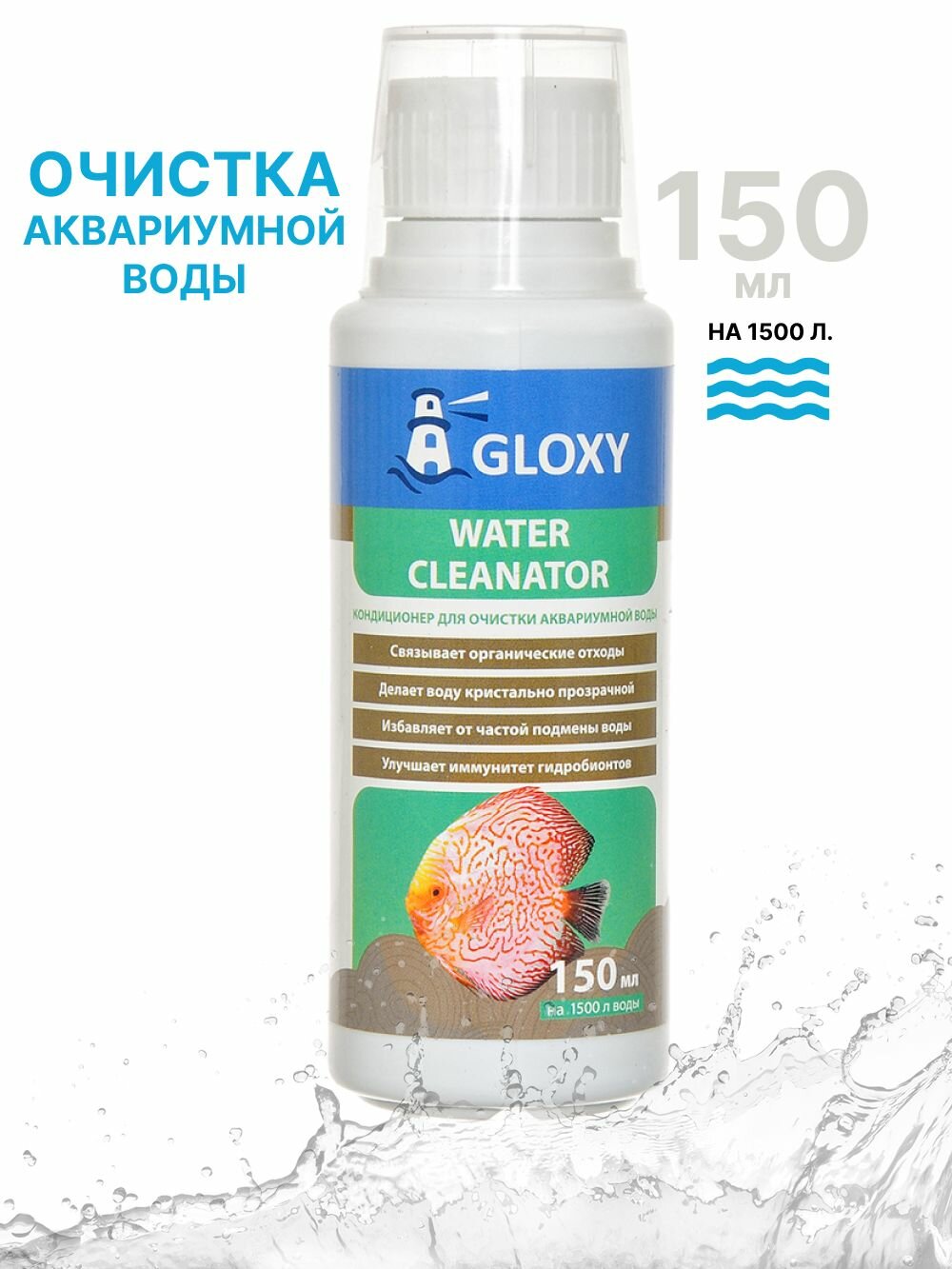 Кондиционер для очистки аквариумной воды Gloxy Water Cleanator 150 мл на 1500л