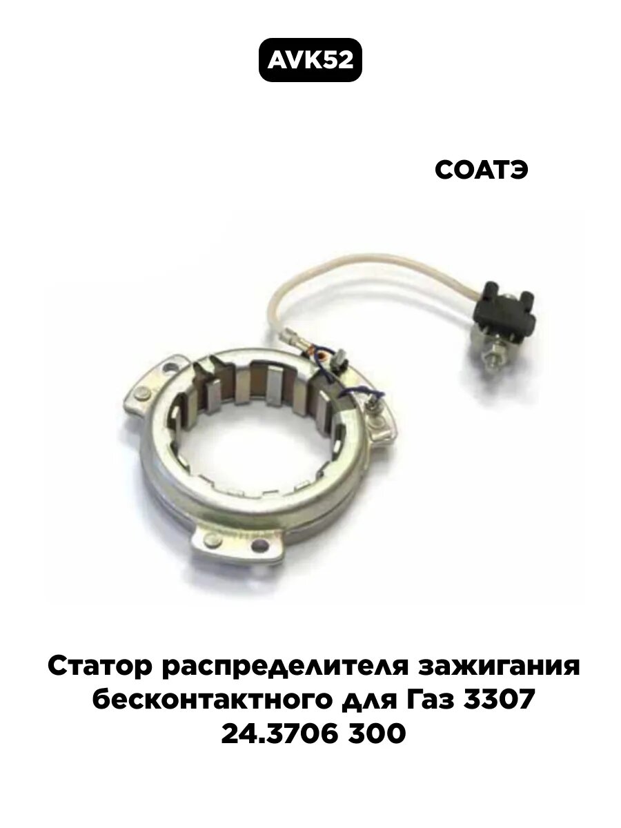 Статор распределителя зажигания бесконтактного для Газ 3307