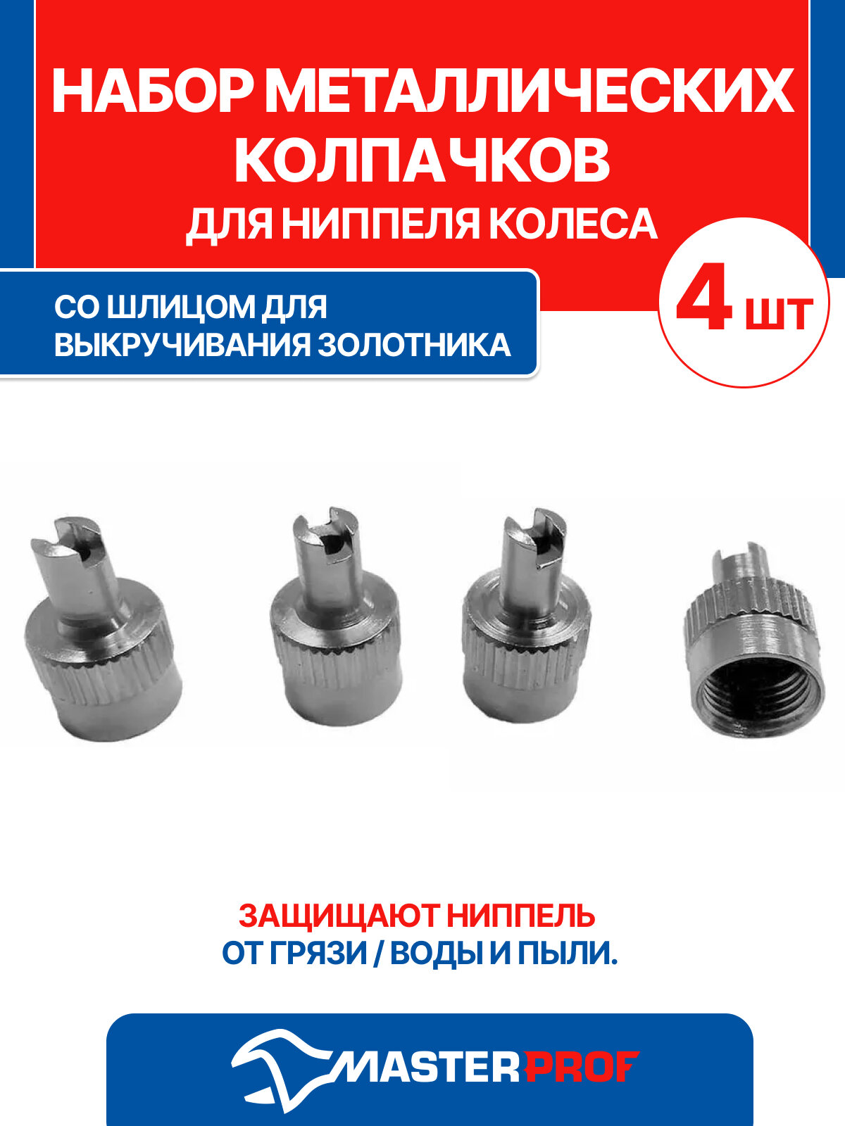 Набор металлических колпачков для ниппеля колеса со шлицом для выкручивания золотника(4 шт.)