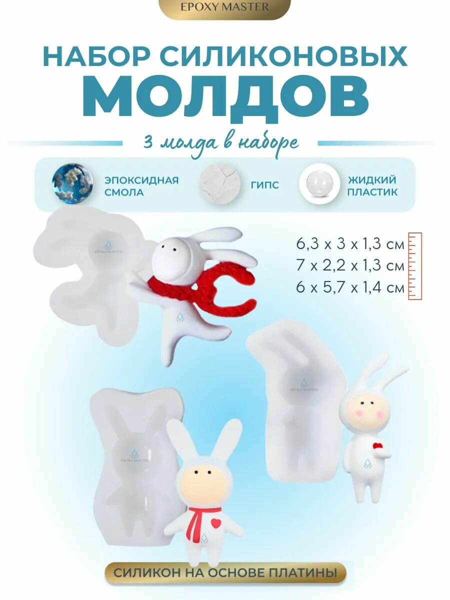 Силиконовый молд для эпоксидной смолы EPOXYMASTER Набор Зайки, 3шт