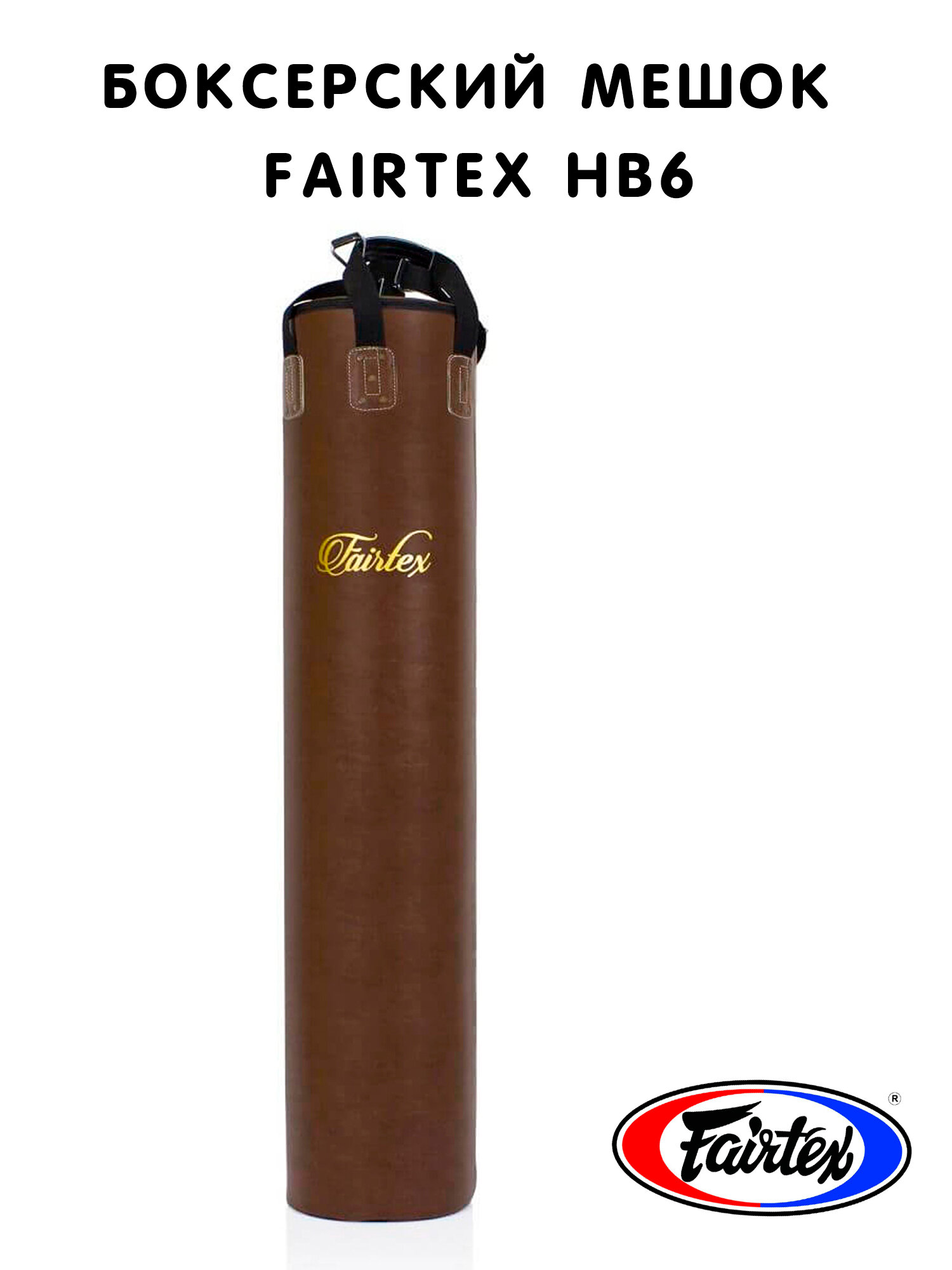 Боксерский мешок HB6 Fairtex Brown Muaythai Banana Bag (без наполнения)