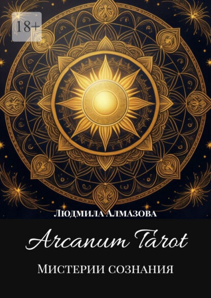 Arcanum Tarot. Мистерии сознания. [Цифровая книга]