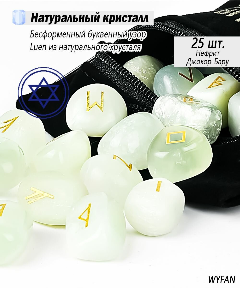 Руны Скандинавские Нефрит Джохор-Бару Натуральный 25 шт