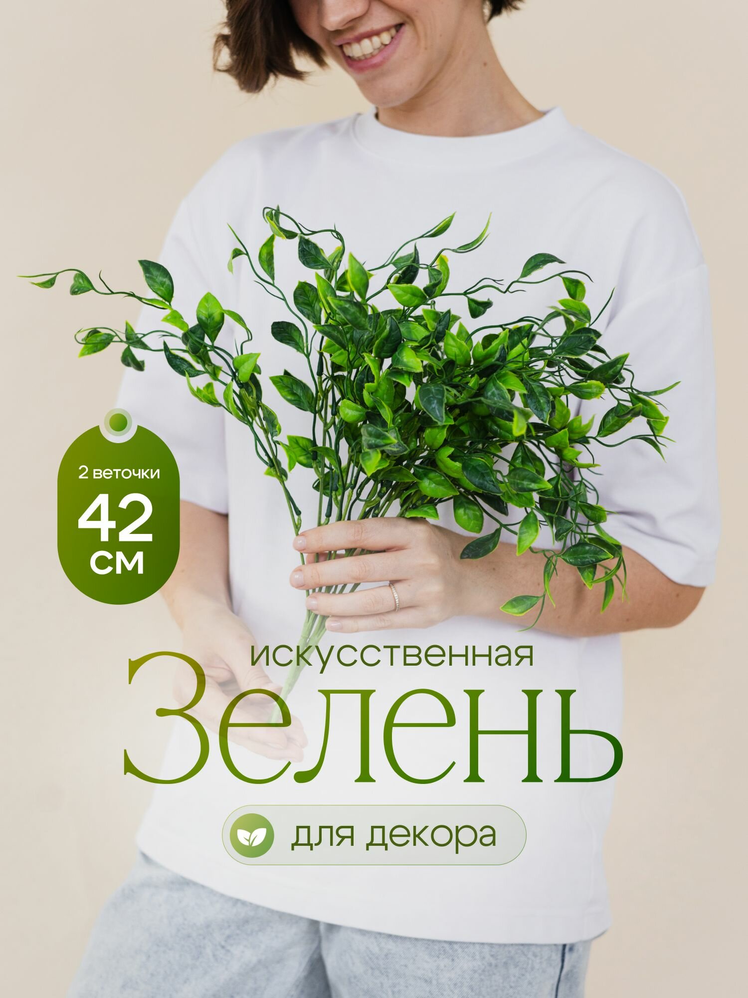 Зелень свисающая для декора/Искусственные растения