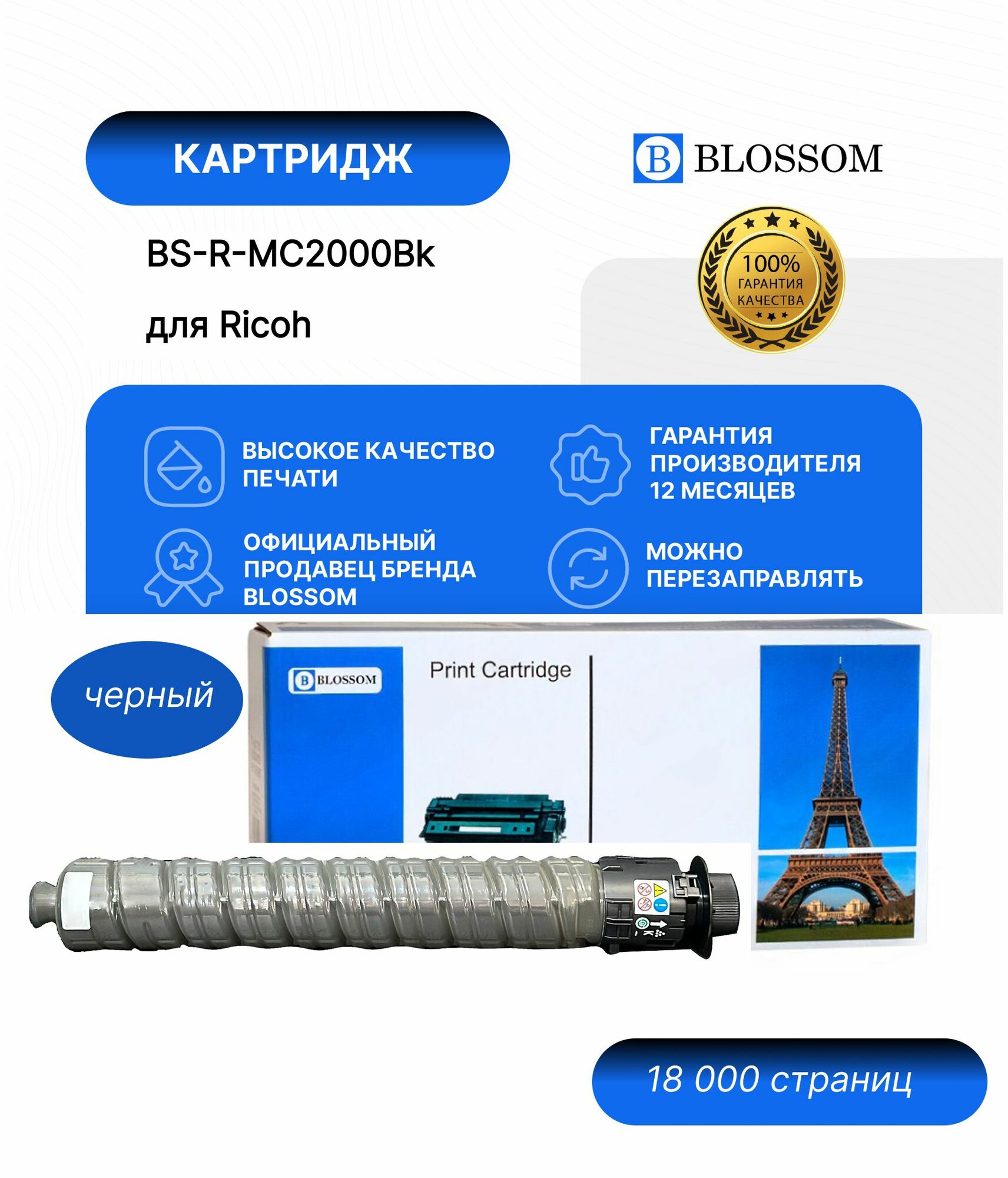 Тонер-картридж Ricoh MC2000Bk для MC2000, Bk 18K, Blossom