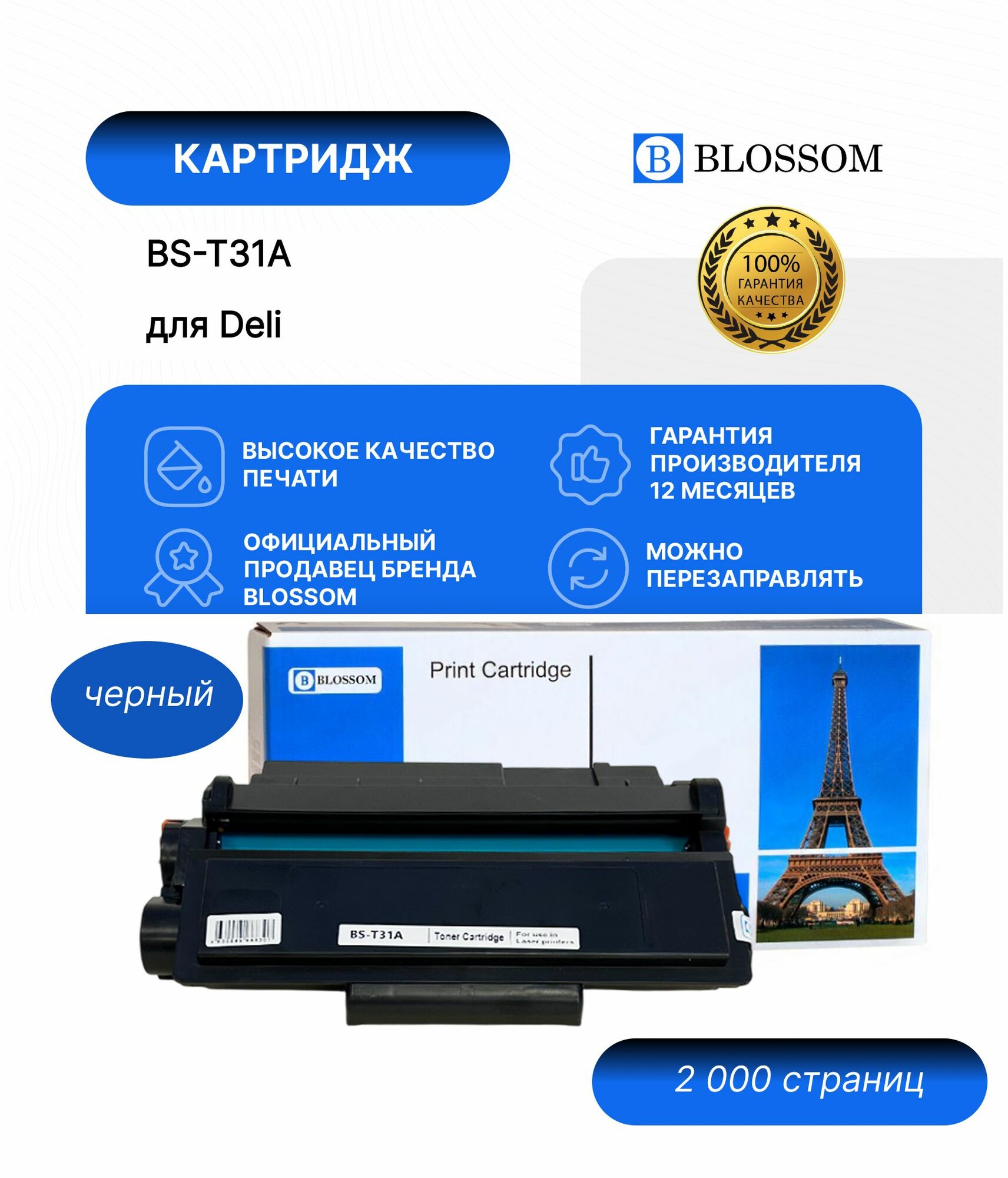 Картридж Deli T31A для P/M3100, Bk, 2K, Blossom