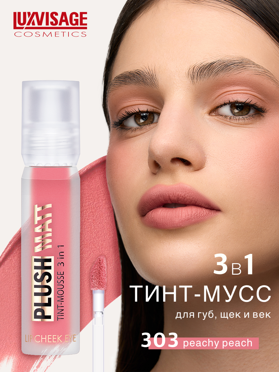 Муссовая помада тинт 3 в 1 Plush matt для губ, щек и век, тон 303