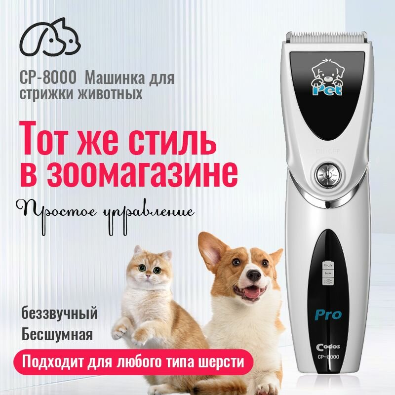 Машинка для стрижки животных Codos CP 8000