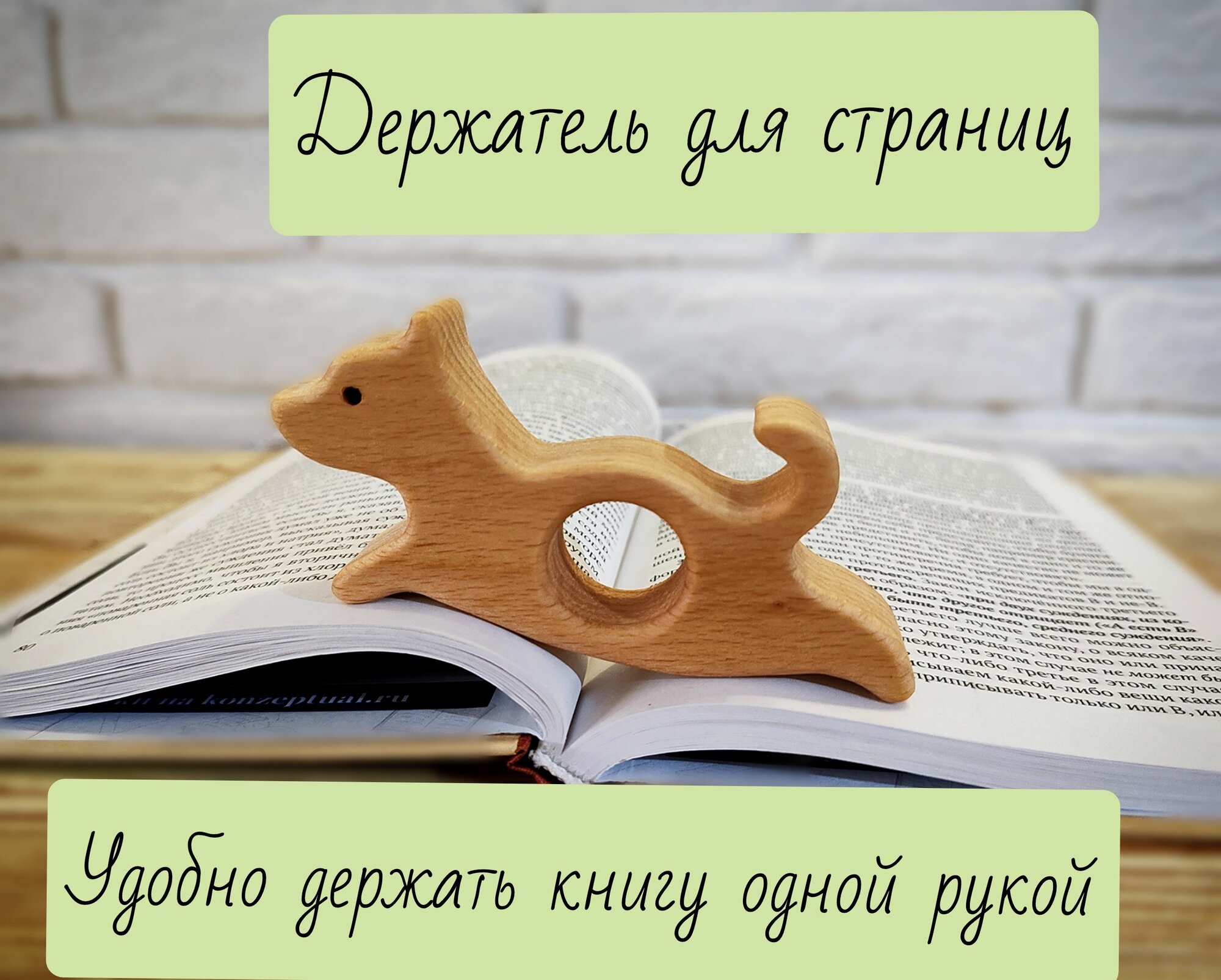 Держатель для страниц из бука 11 см