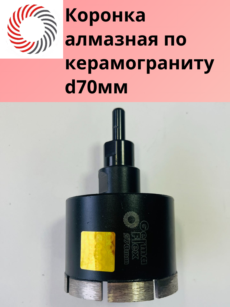 Алмазная коронка Germaflex, для керамогранита, мокрого сверления, диаметр 70 мм