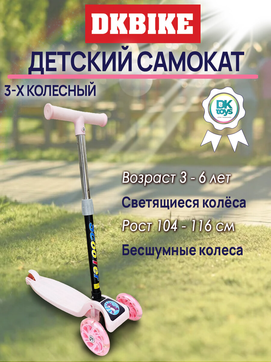 Самокат DKBike, детский, 3-х колесный, 3-6 лет, до 35 кг, розовый