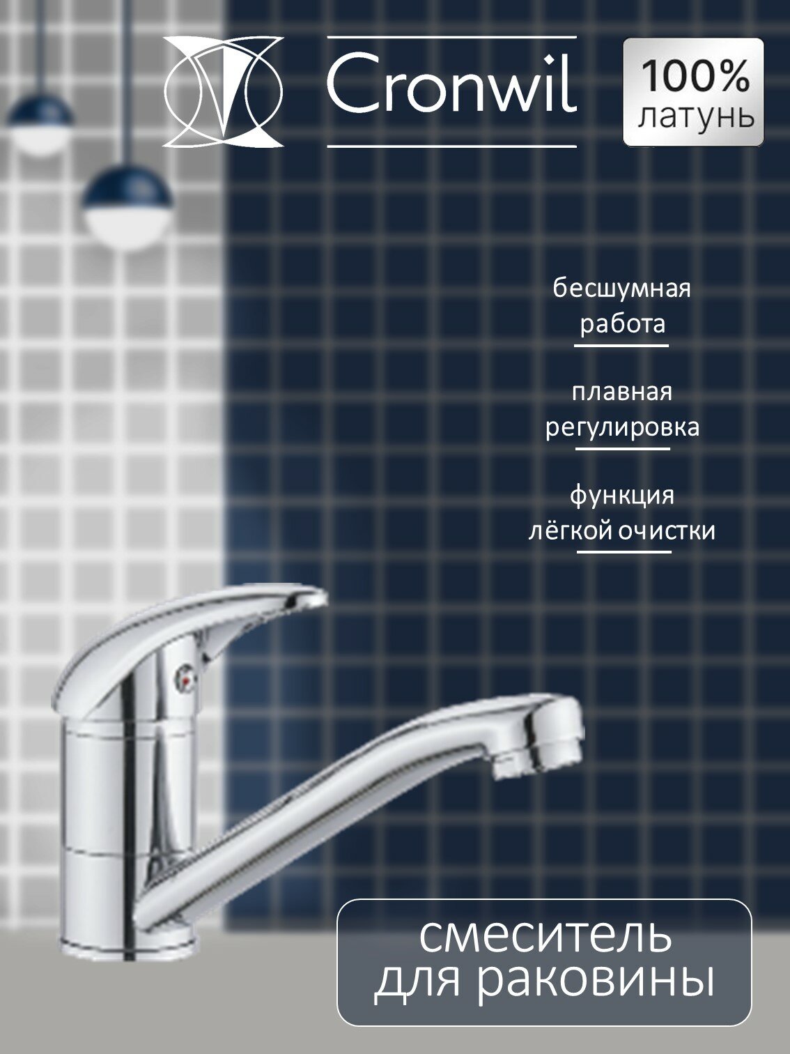 Смеситель на раковину Cronwil CD038-45 латунь, картридж 35 мм, хром, крепление шпилька